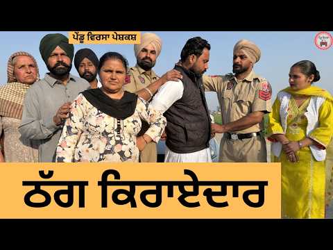 ਠੱਗ ਕਿਰਾਏਦਾਰ | ep 471 |New Punjabi Short movie 2026 | Sukhpal Video | @PenduVirsaMansa