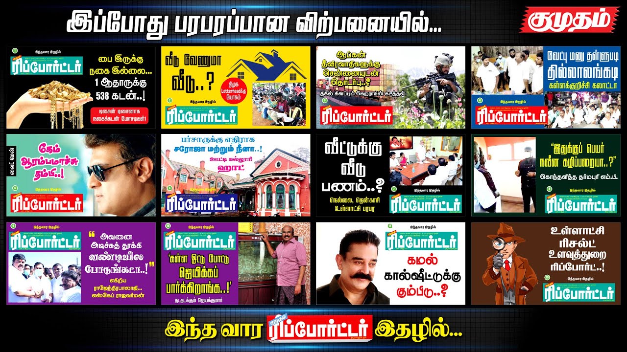 27-9-2021 இந்த வார குமுதம் ரிப்போர்ட்டர் இதழில் | kumudam reporter 27-9 ...