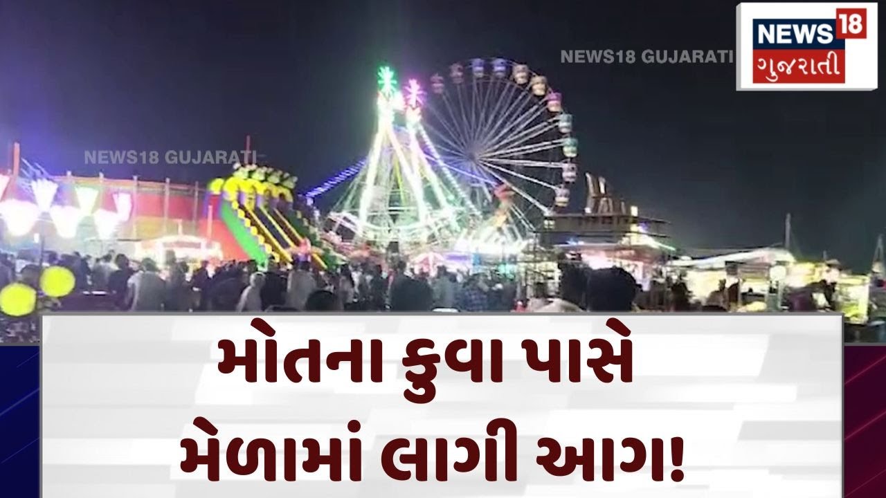 Dwarka News | મોતના કુવા પાસે મેળામાં લાગી આગ! | Fun Fair | Gujarat ...