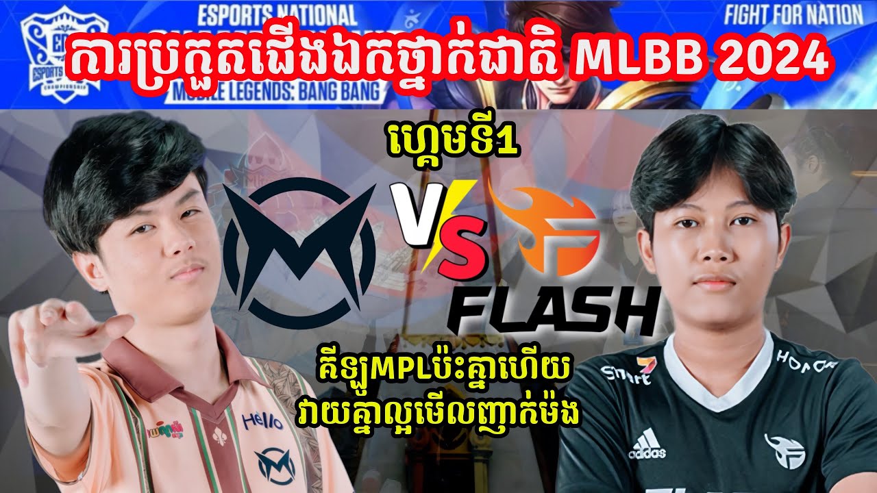 ហ្គេម ទី1: FLASH KH VS TEAM MAX ក្នុង ការ ប្រកួត ថ្នាក់ ជាតិ MLBB 2024 ...
