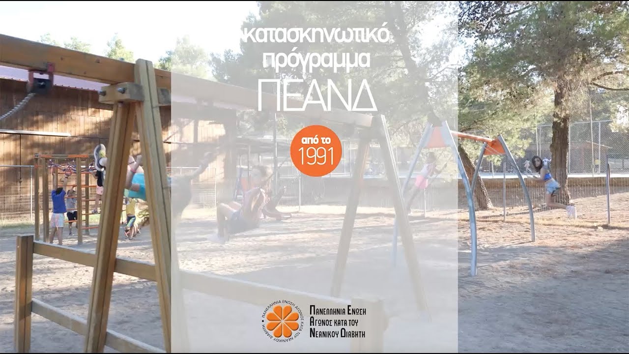 Κατασκηνωτικό Πρόγραμμα Π.Ε.Α.Ν.Δ. - YouTube