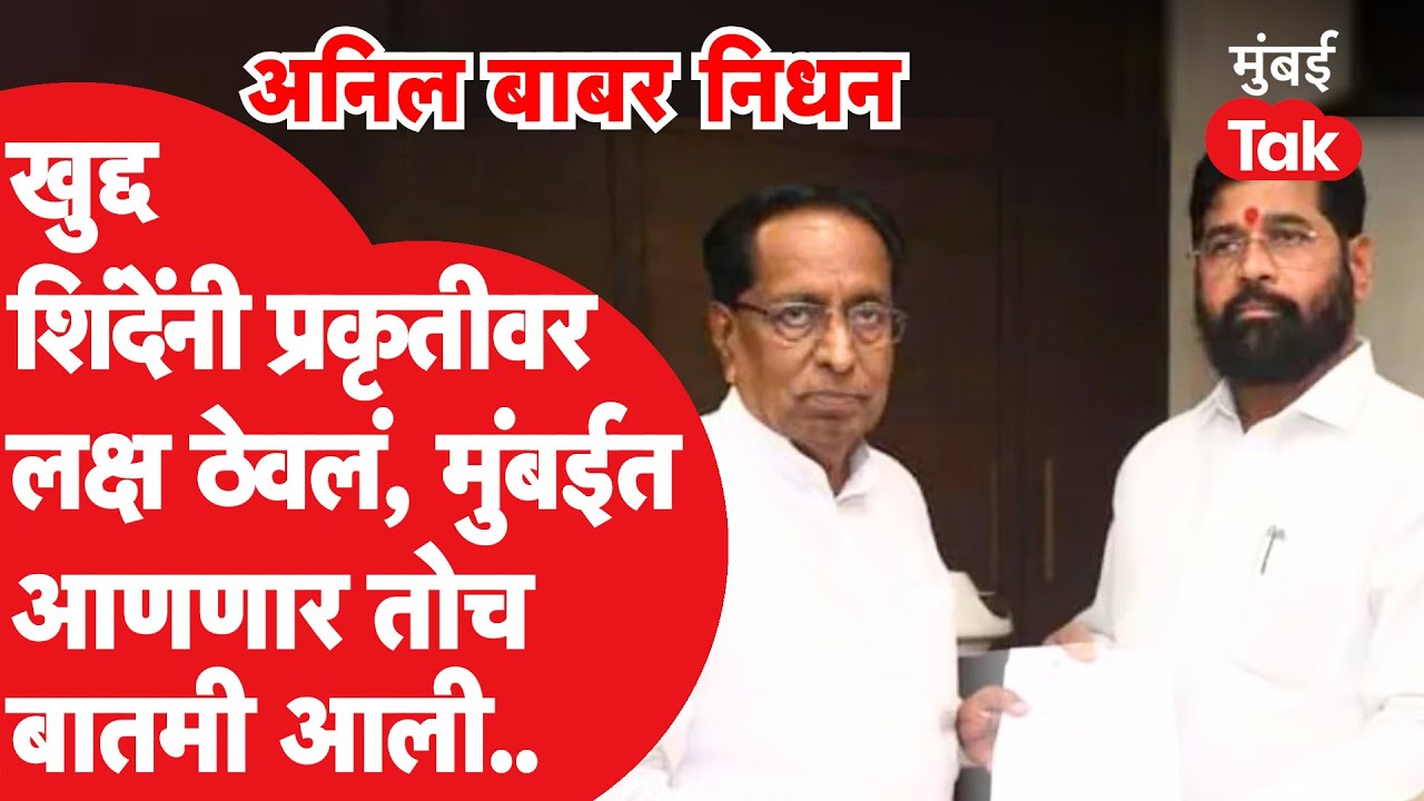 Eknath Shinde यांचे विश्वासू आमदार Anil Babar यांचं निधन | Khanapur ...
