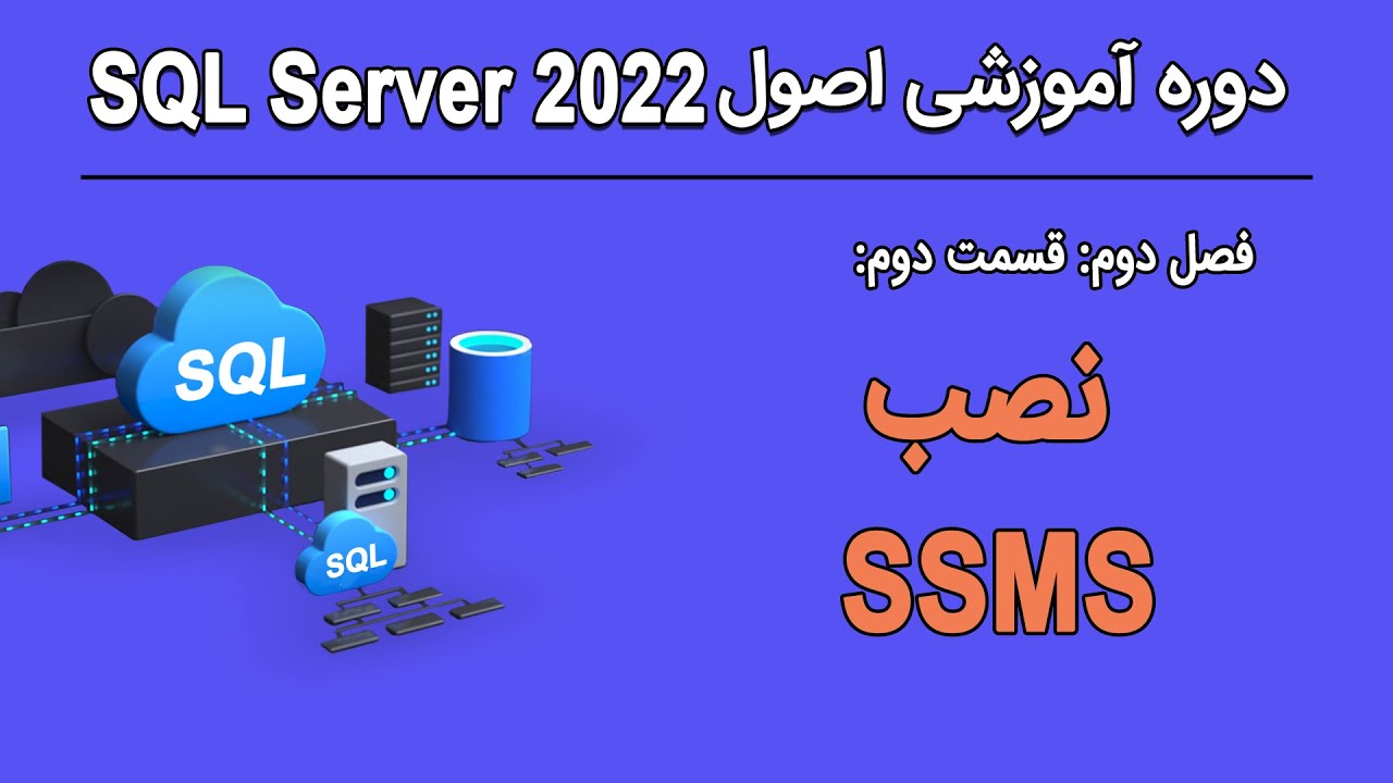 SQLServer : 2_2 - نصب SSMS - YouTube