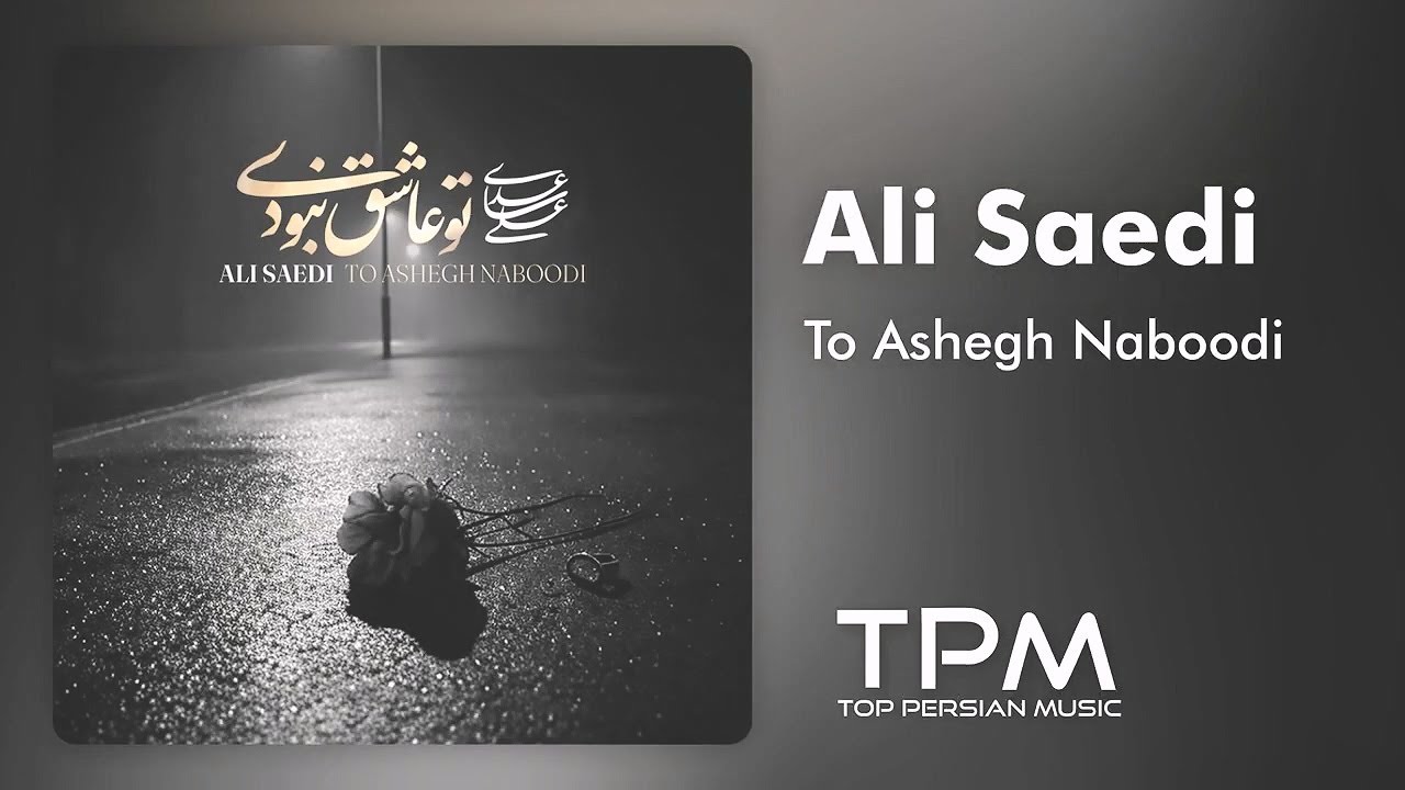Ali Saedi - To Ashegh Naboodi | آهنگ تو عاشق نبودی از علی ساعدی - YouTube