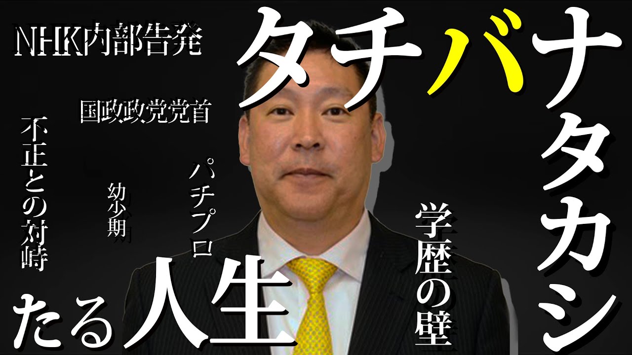 【あなたの知らない本当の立花孝志】「立花孝志たる人生」【立花孝志 元nhk職員 パチプロ 内部告発 国政政党党首 切り抜き】nhk党 立花孝志 Nhkをぶっ壊す 切り抜き Youtube