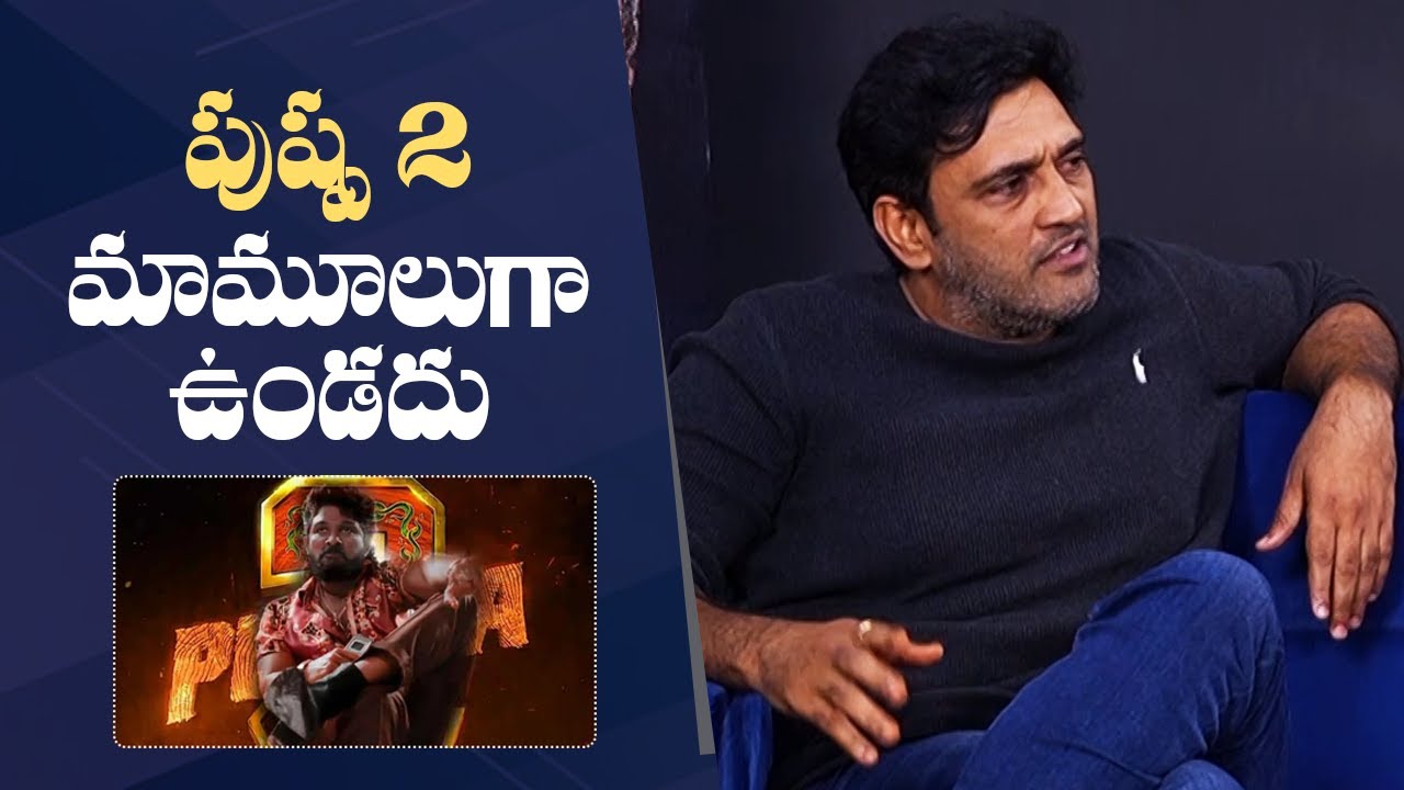 Actor Ajay About Pushpa 2 | #AlluArjun | Manastars - YouTube