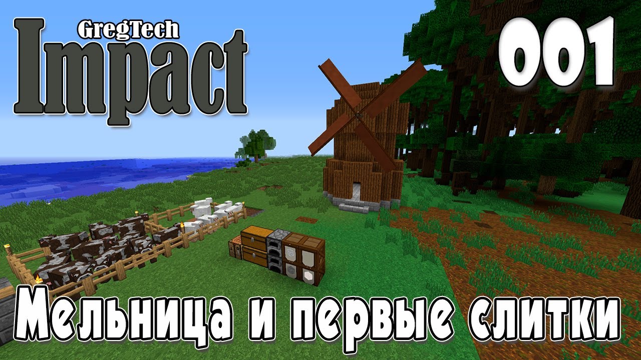 IMPACT GregTech #001 | Мельница и первые слитки | Прохождение 2024 #gregtech #minecraft #impact ...