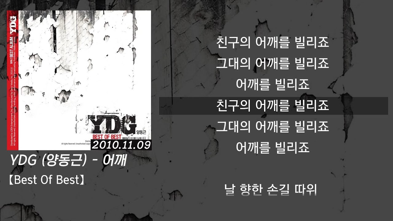YDG (양동근) - 어깨 (가사/lyrics) - YouTube