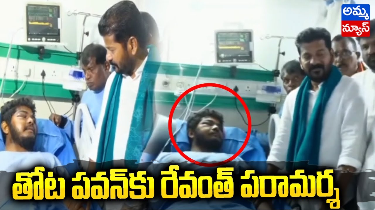 తోట పవన్ ను పరామర్శించిన రేవంత్ | Revanth Reddy Met Youth Congress Leader Thota Pawan | Amma ...