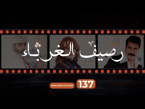 Rasif el Ghoraba 137 -  رصيف الغرباء 137