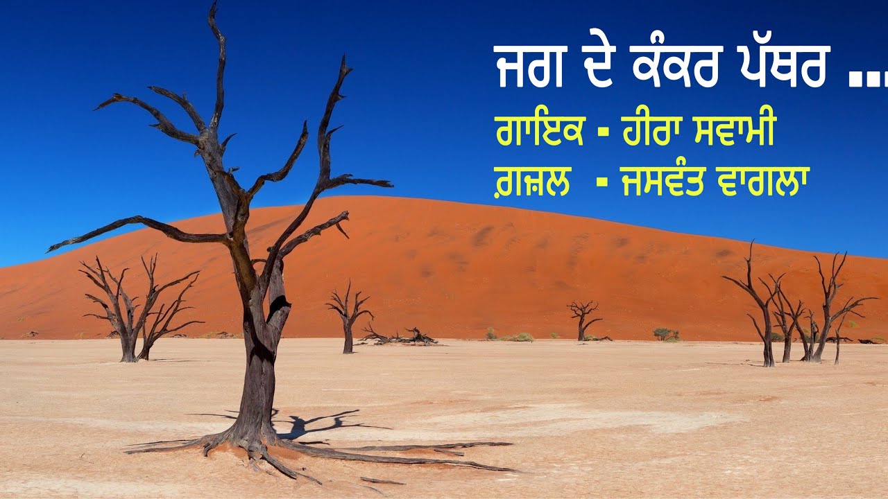 Jag De Kankar Pathar| Singer - Heera Soumy| Ghazal - Jaswant Wagla ...