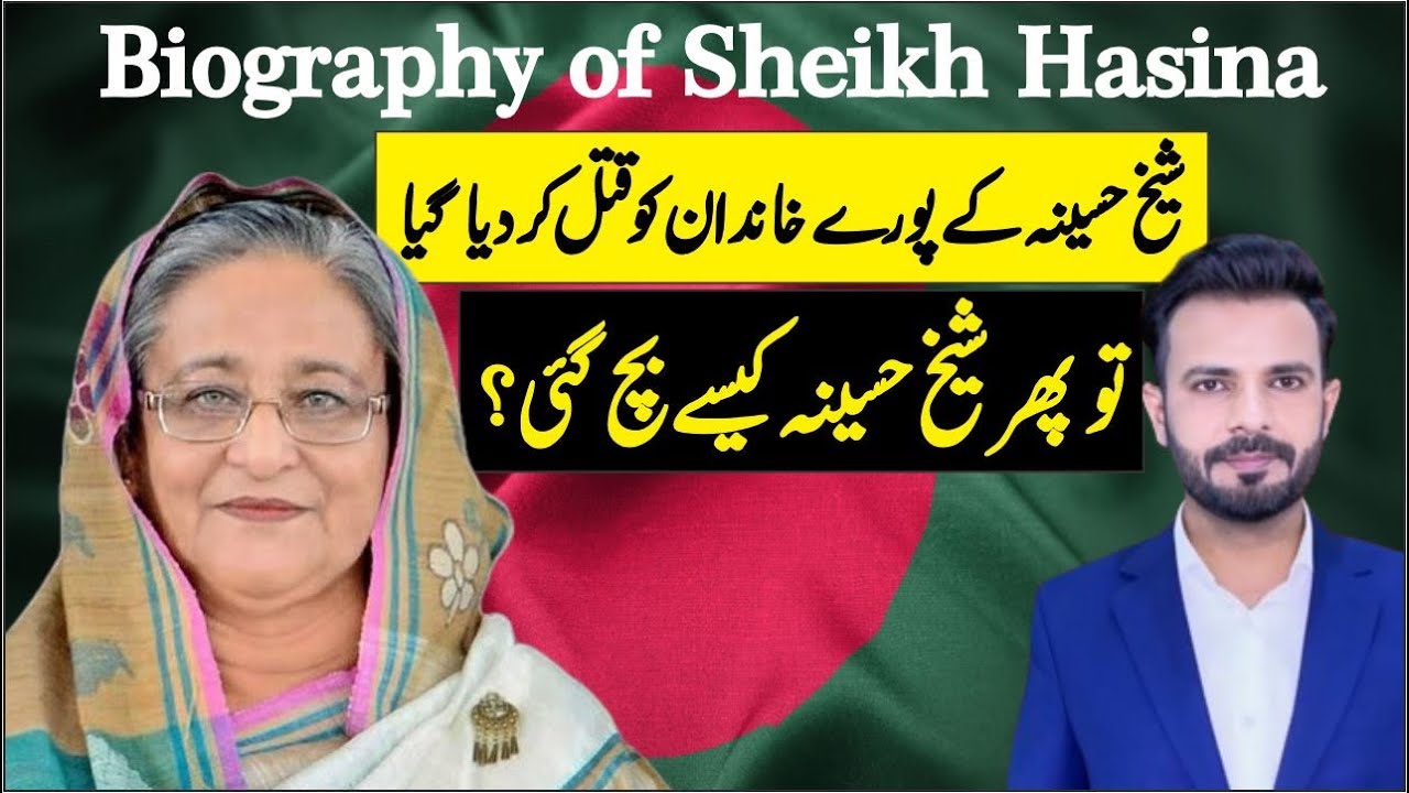 Untold Story of Sheikh Hasina | Biography of Sheikh Hasina in Urdu | Ehsan khan Update - YouTube