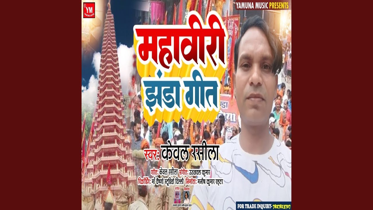 Mahaviri Jhanda Geet - YouTube