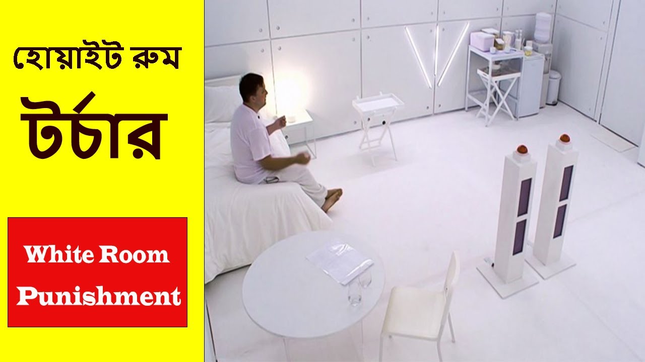 ‘হোয়াইট রুম টর্চার’ ভুলিয়ে দেয় আত্মপরিচয়ও | white room torture # ...