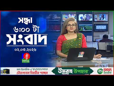 সন্ধ্যা ৬ টার বাংলাভিশন সংবাদ | ০২ মার্চ ২০২৬  | BanglaVision 6 PM News Bulletin 02 Mar 2026