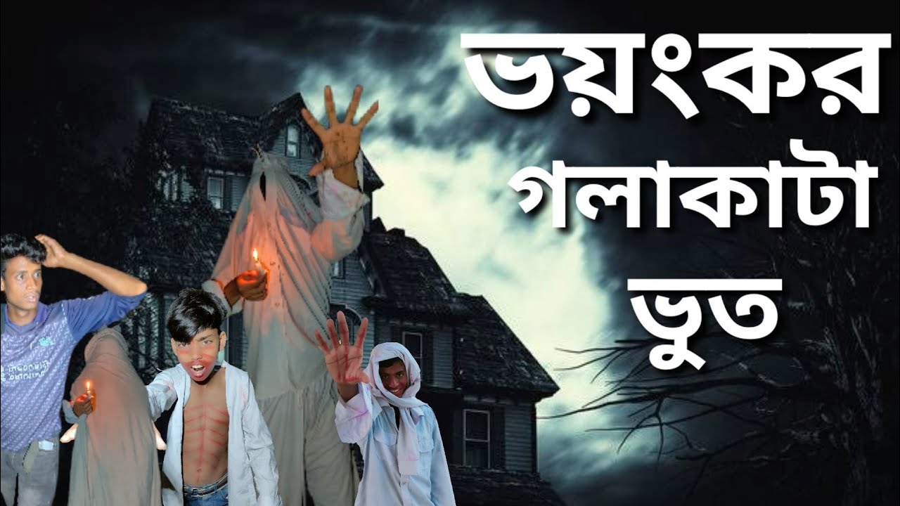 গলা কাটা আত্মা যখন ফিরে আসে 😱।#ghost #ভুত #jibon_squad #bangladesh ...
