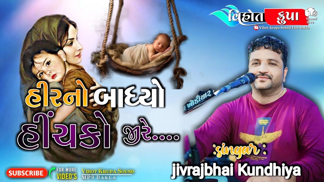 Hir No Bandhyo Hinchko ll jivrajbhai kundhiya ll DJ Remix Dakla ll MP3 ...