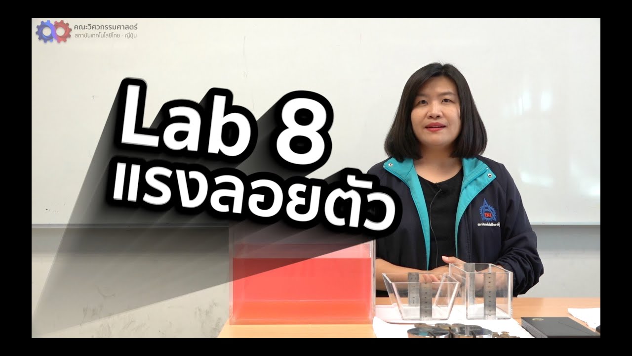 Lab 8 แรงลอยตัว - YouTube