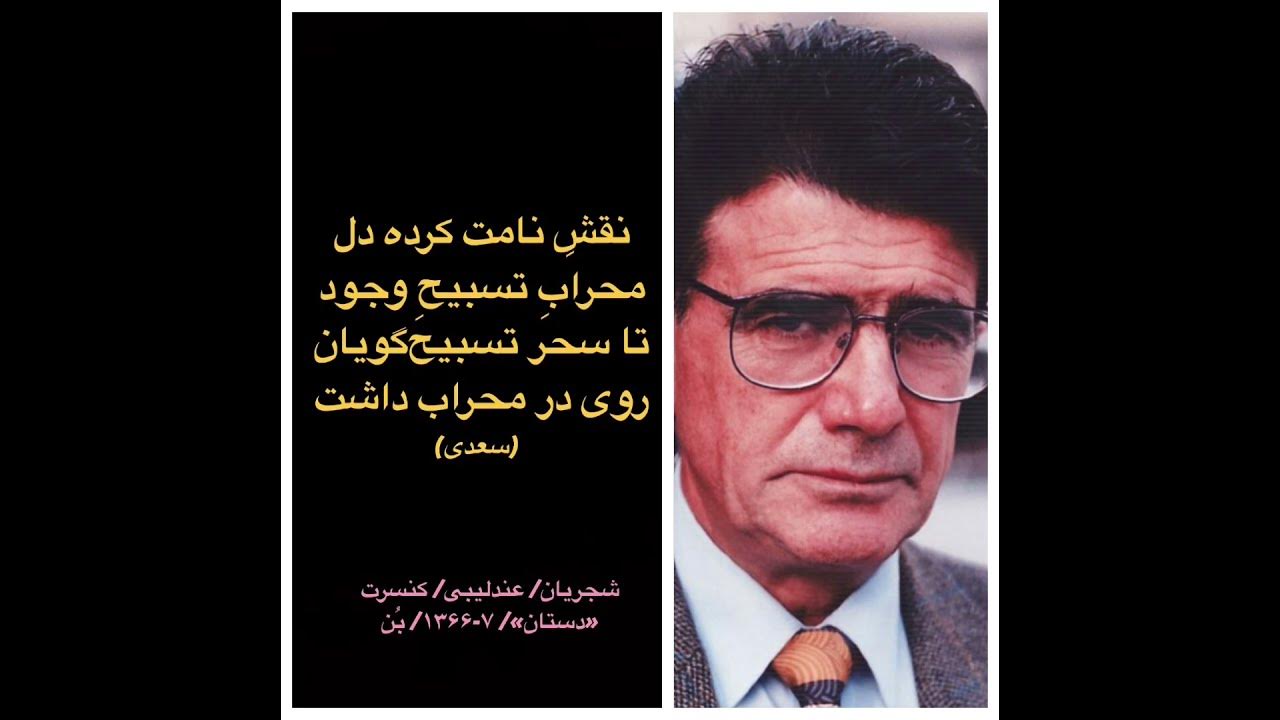 آواز بی‌نظیر استاد محمدرضا شجریان کنسرت آلبوم «دستان مخالف‌چهارگاه