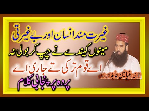 Pardha nazam by Qari Biyameen Abid 2018 | MianFSd Ahlayhadees