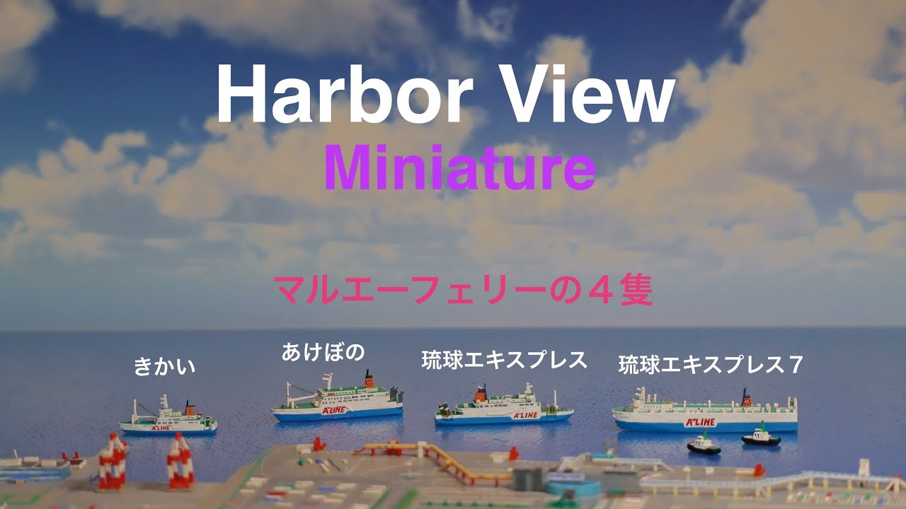 【極小】フェリー【Ship】のミニチュア167 harbor view 33 #miniature #ferry - YouTube