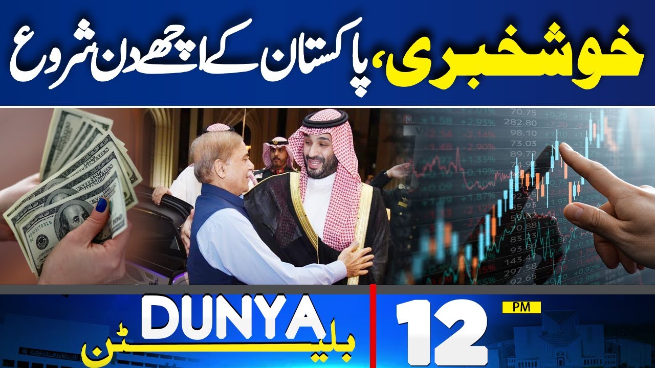 Dunya News Bulletin 12 PM | Good Days Of Pakistan Have Begun | Stock ...