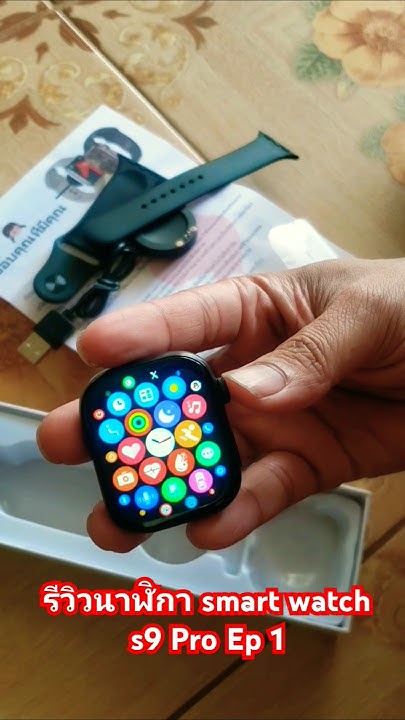 นาฬิกา Smart Watch S9 Pro #shorts #shortvideos #นาฬิกาs9pro #นาฬิกาสมาน์วอทช์ #ทีโอเอ็มชาแนล ...