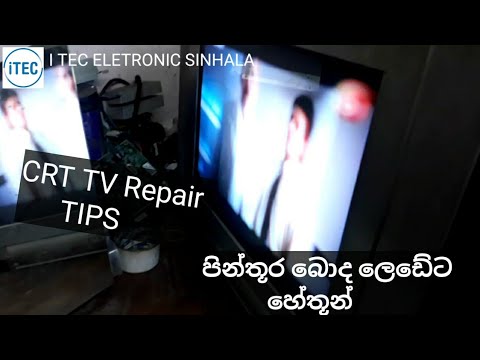CRT TV Repair TIPS පින්තූර බොද ලෙඩේට හේතූන්