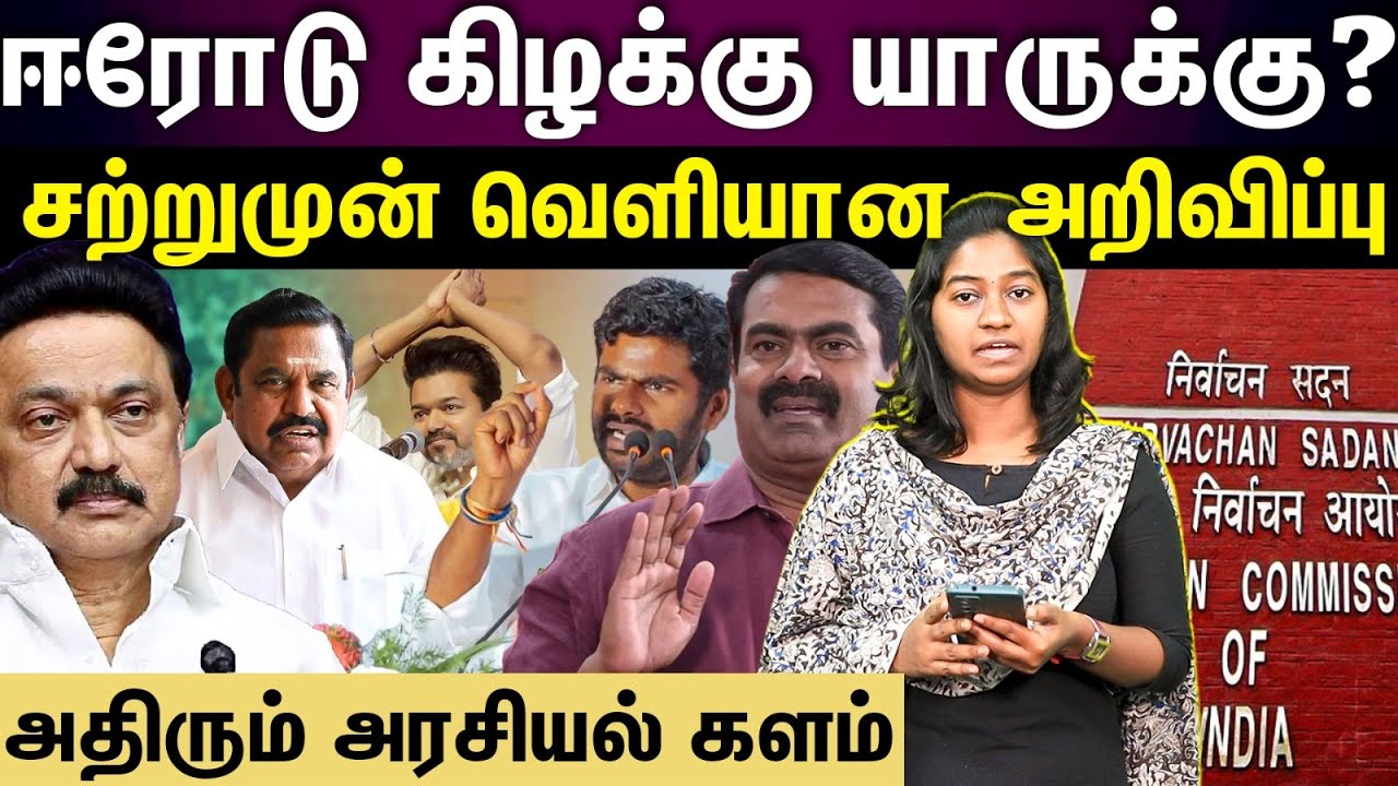 Erode by Election | ரேஸில் இருப்பது யார் யார்? எகிறும் எதிர்பார்ப்பு ...