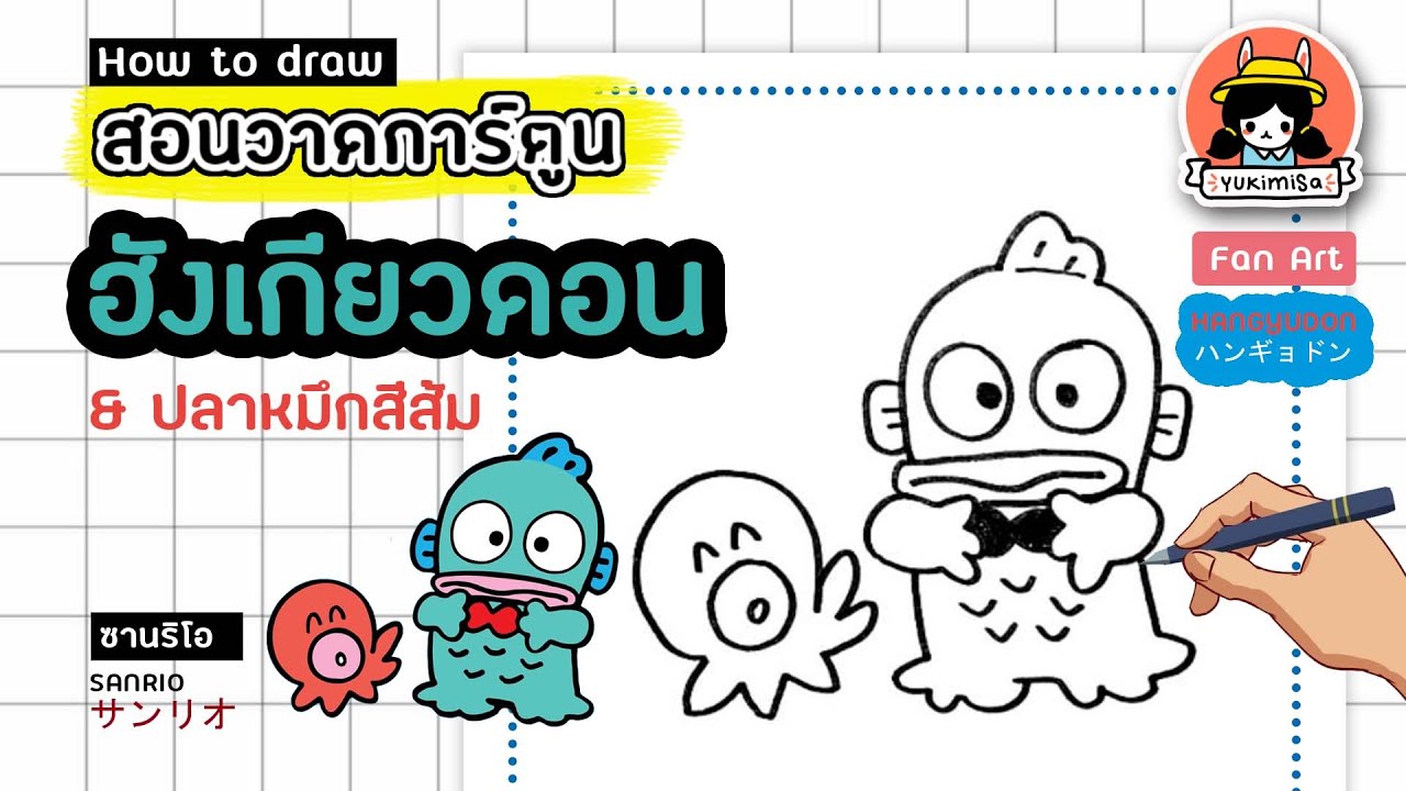 สอนวาดการ์ตูน : ฮังเกียวดอน ( ซานริโอ ) • How to draw : Hangyodon ...