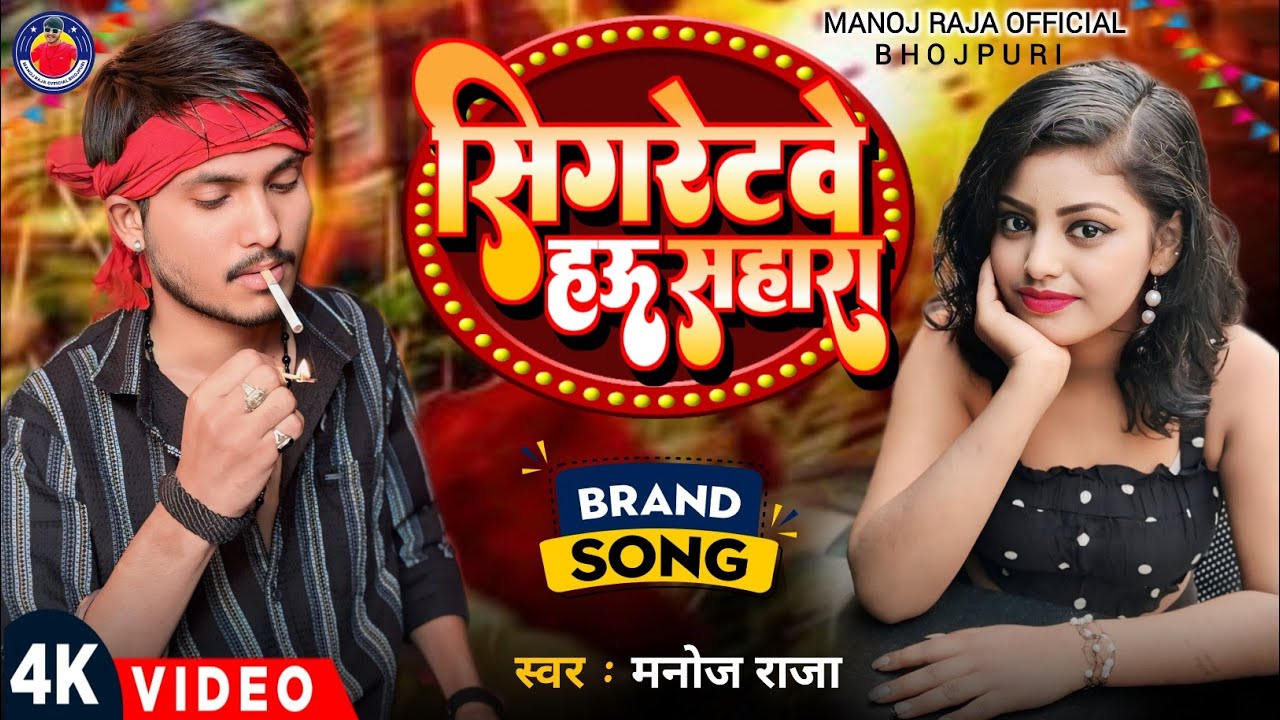 #Maghi Song | सिगरेटवे हऊ सहारा | Sigretwe Hau Sahara | #Manoj Raja | # ...