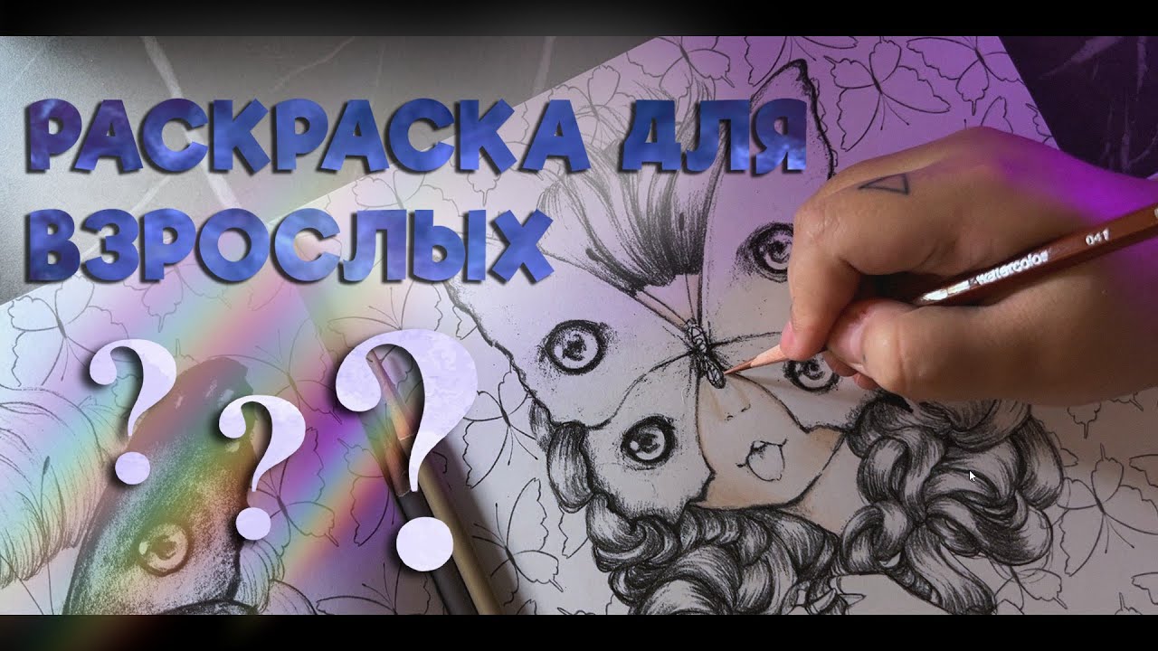 РАСКРАШИВАЮ В РАСКРАСКЕ ДЛЯ ВЗРОСЛЫХ СОВМЕСТНОЕ АНТИ СТРЕСС