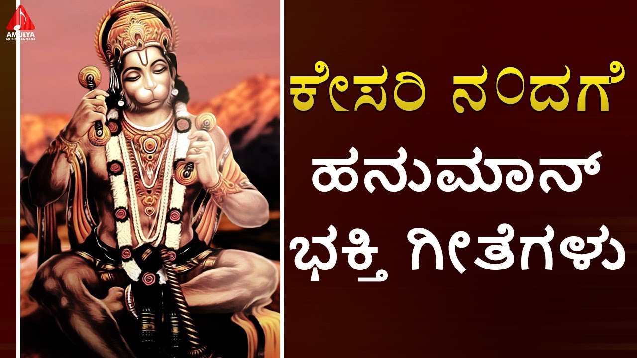 Lord Hanuman Devotional Songs | ಕೇಸರಿ ನಂದಗೆ Song | Bhakthi Geethegalu ...