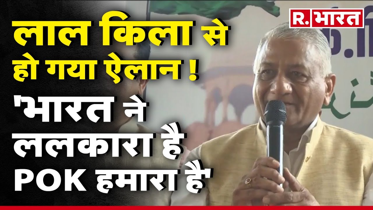 General V K Singh और Indresh Kumar ने भरी हुंकार- 'वो दिन दूर नहीं, जब PoK हमारे देश में होगा ...