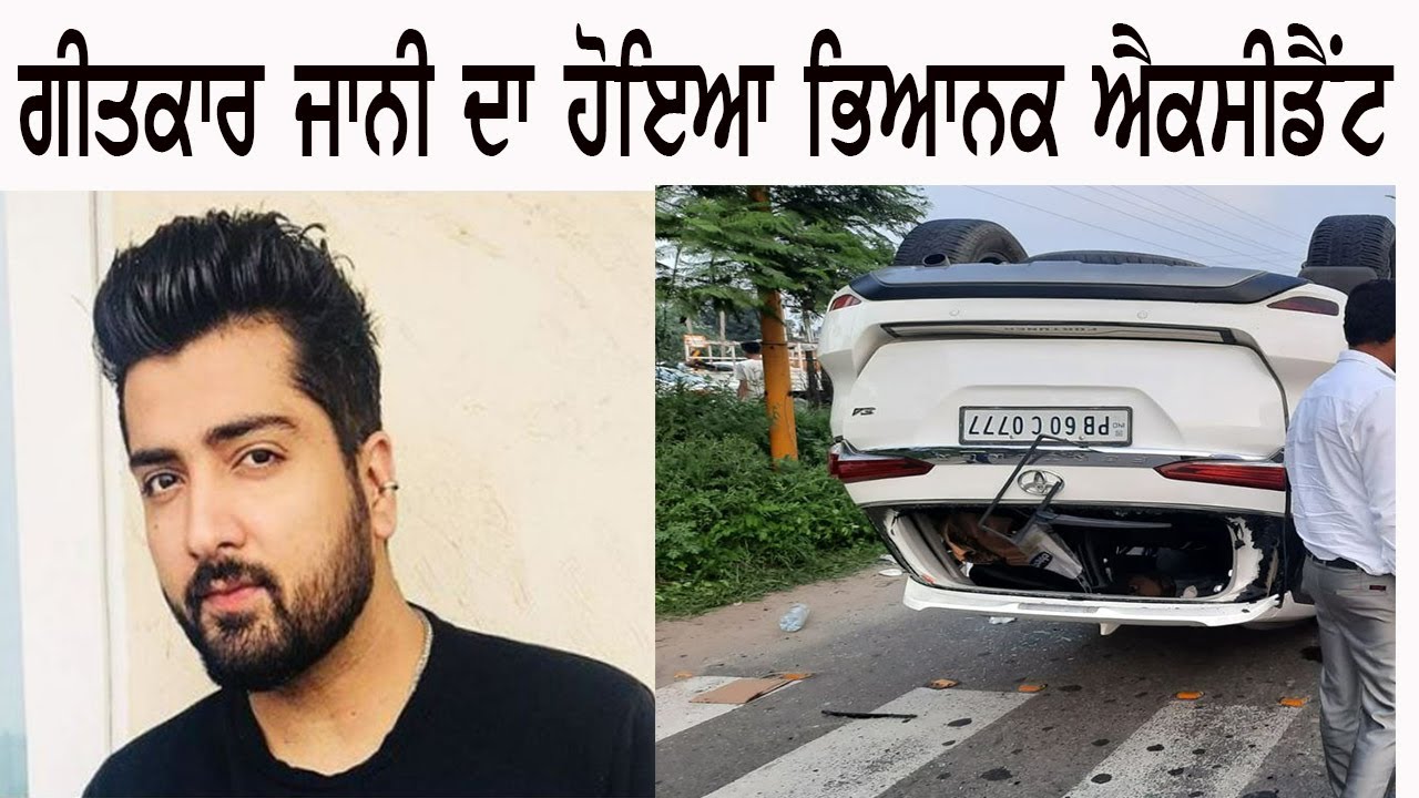 Jaani (Lyricist & Composer) ਦਾ ਹੋਇਆ ਭਿਆਨਕ ਐਕਸੀਡੈਂਟ | Jaani News ...