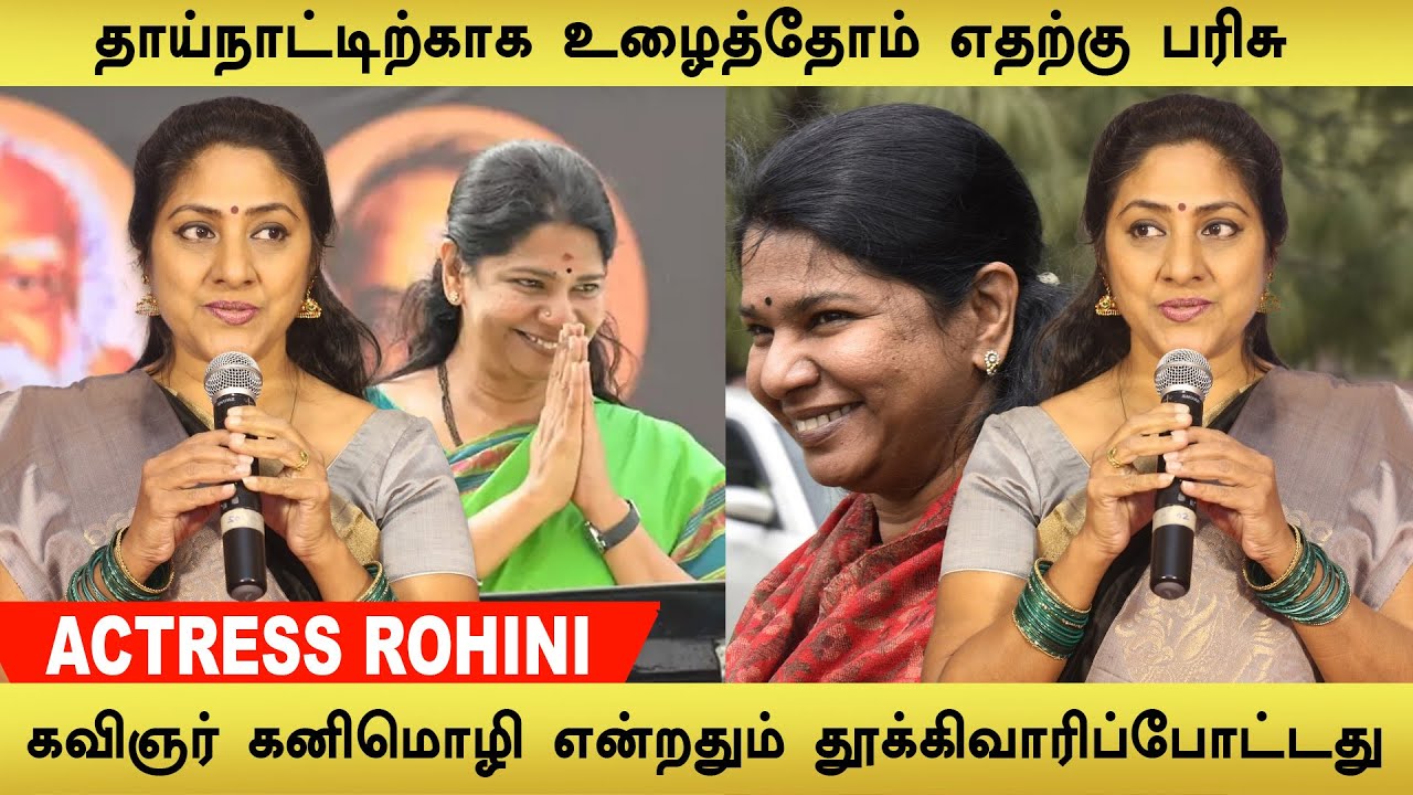 கவிஞர் கனிமொழி என்றதும் தூக்கிவாரிப்போட்டது -ROHINI - YouTube