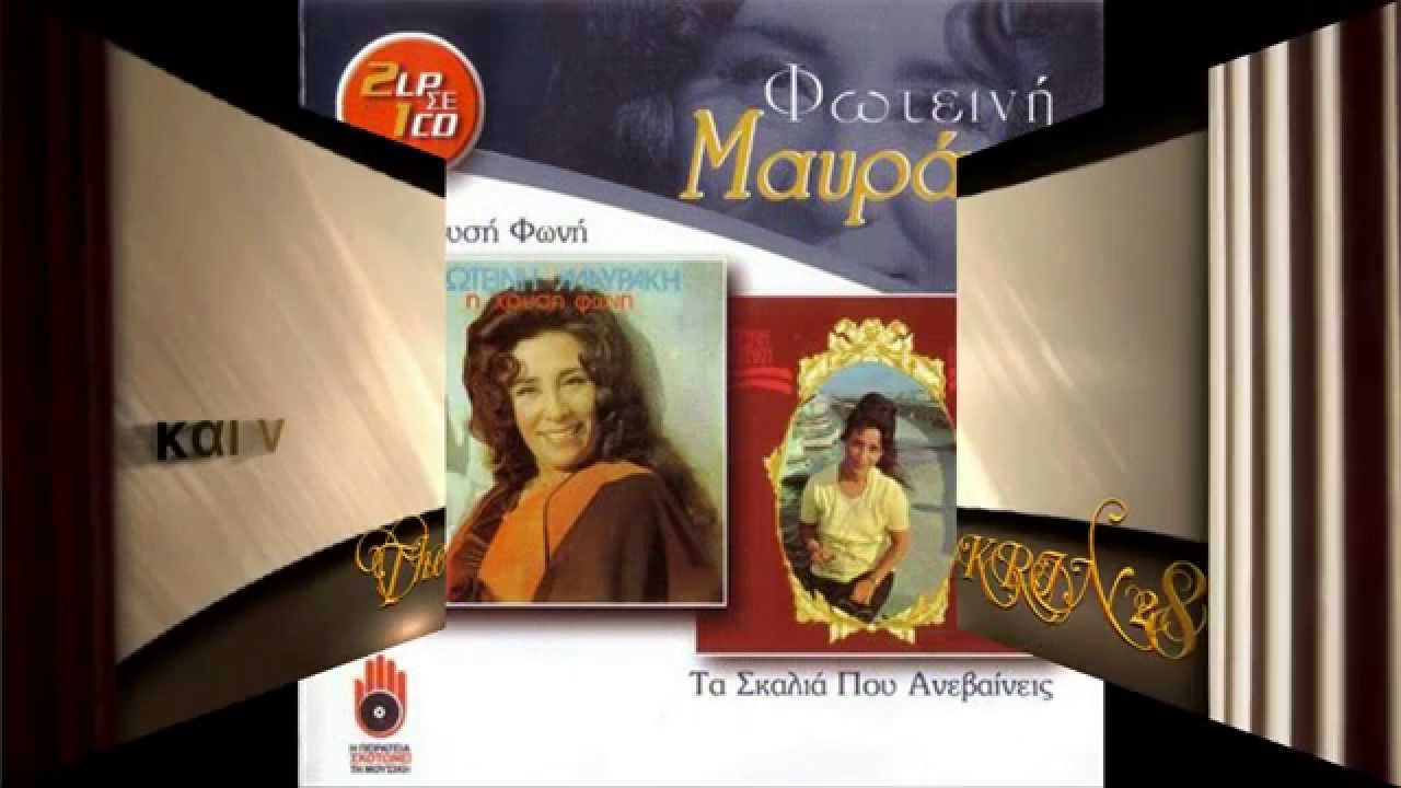ΦΩΤΕΙΝΗ ΜΑΥΡΑΚΗ ** ΤΑ ΒΑΣΑΝΑ ΤΗΣ ΞΕΝΗΤΕΙΑΣ ** - YouTube