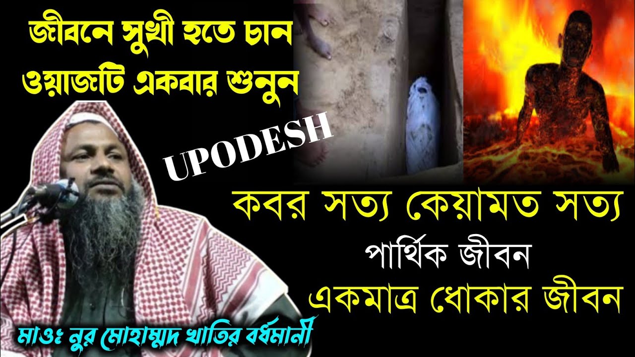 ভারত বাংলার বিখ্যাত বক্তা নুর মোহাম্মদ খাতির ওয়াজ! UPODESH - YouTube