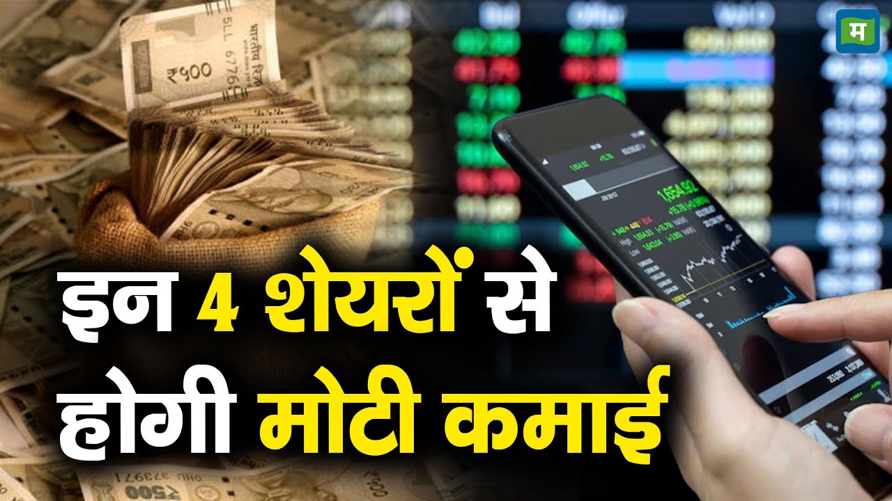 Top Money Making Stocks | इन 4 शेयरों में होगी मोटी कमाई | IRCTC ...