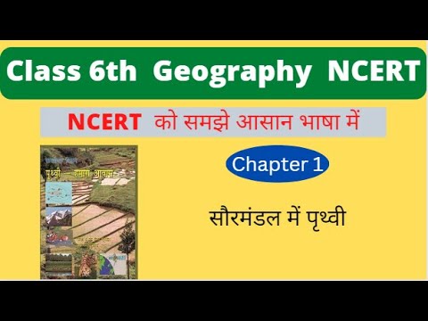 Class 6 Geography Chapter 1 | सौरमंडल में पृथ्वी Class 6 | Geography ...