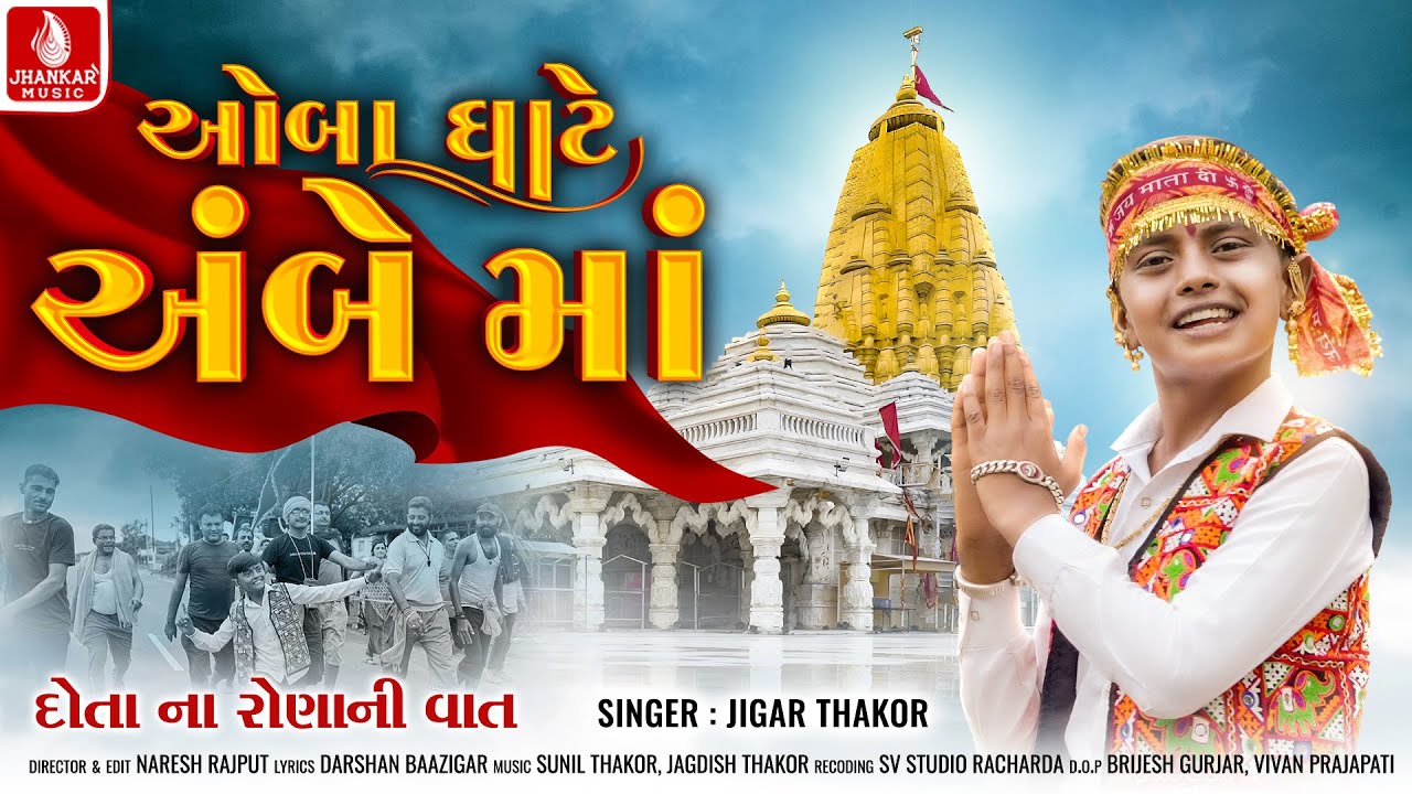 Jigar Thakor | Oba Ghate Ambe Maa, | ઓબા ઘાટે અંબે માં | જીગર ઠાકોર ...
