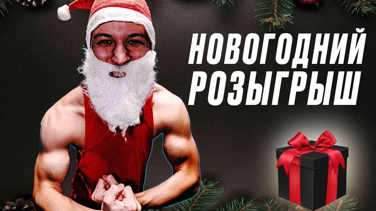 НОВОГОДНИЙ РОЗЫГРЫШ! - YouTube