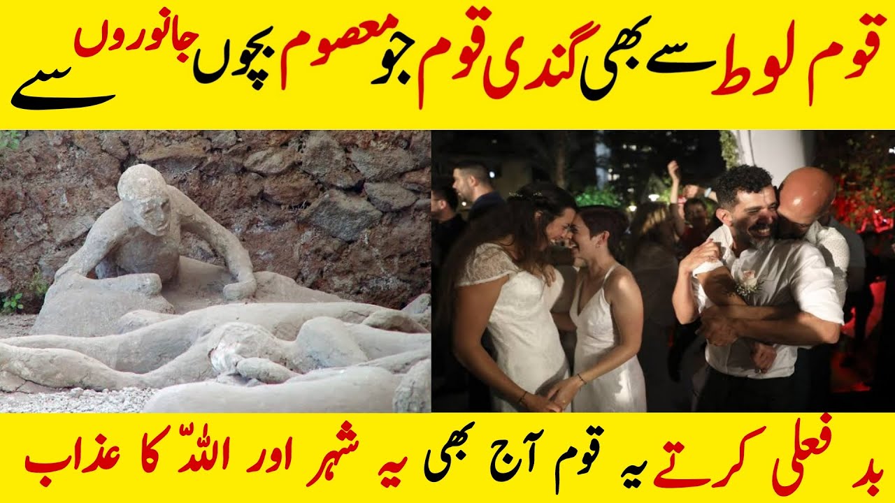 Qoom e Loot Say Bhi Gandi Qoom قوم لوط سے بھی گھٹیا ترین قوم | Real ...