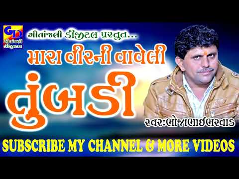 Mara Vir Ni Vaveli Tumbadi || Bhojabhai Bharvad || Gitanjali Digital || Gujarati Live Programme