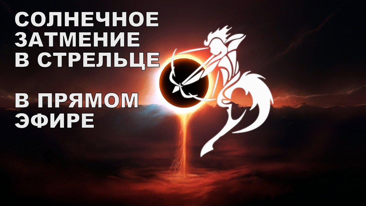 СОЛНЕЧНОЕ ЗАТМЕНИЕ В СТРЕЛЬЦЕ 🔴 В ПРЯМОМ ЭФИРЕ 🔮 Предновогоднее Чудо