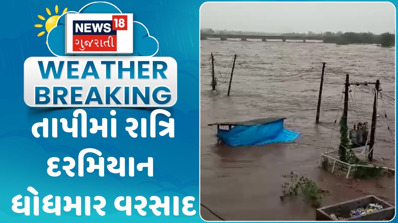 Tapi News : તાપીમાં રાત્રિ દરમિયાન ધોધમાર વરસાદ | Monsoon 2024 ...