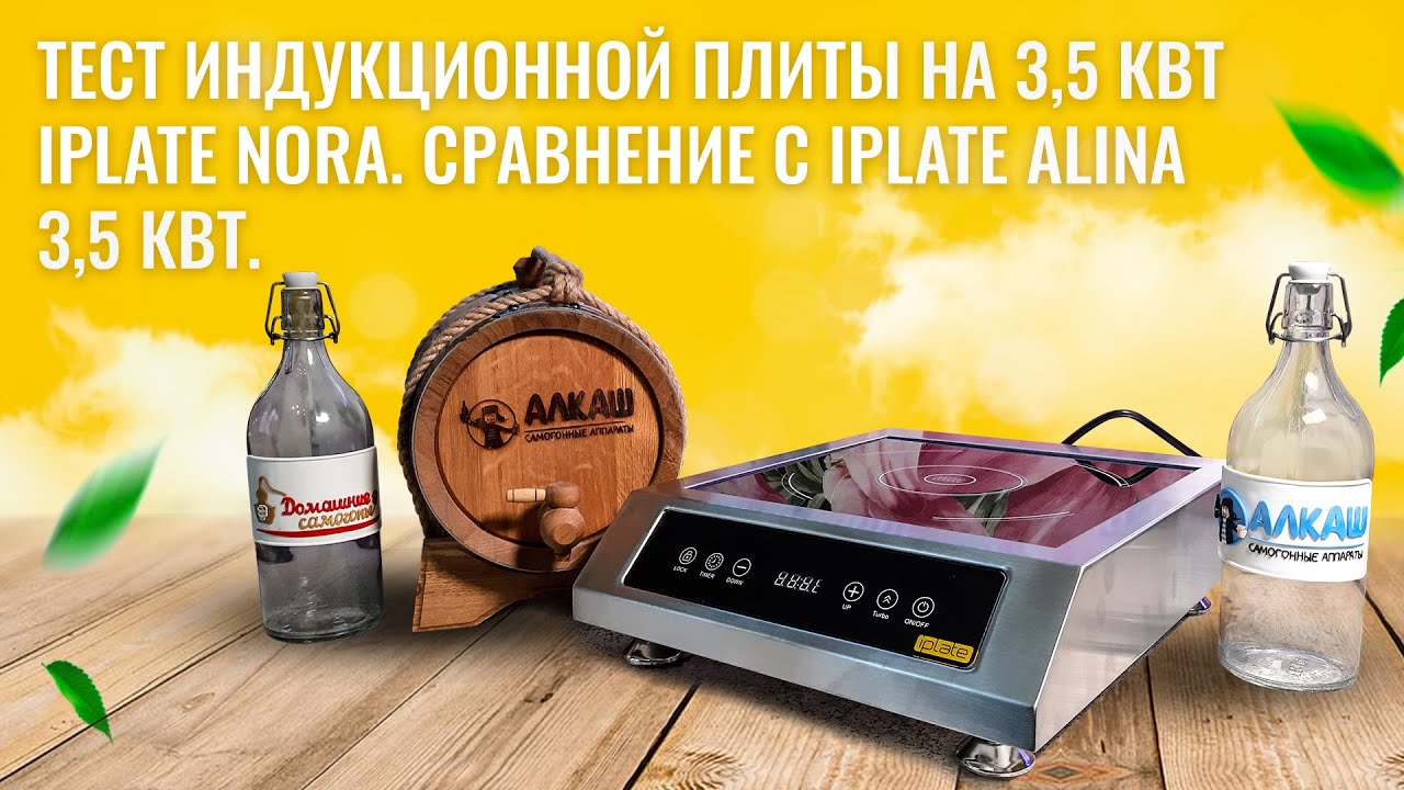 Тест индукционной плиты на 3,5 кВт Iplate NORA. Сравнение с Iplate ...