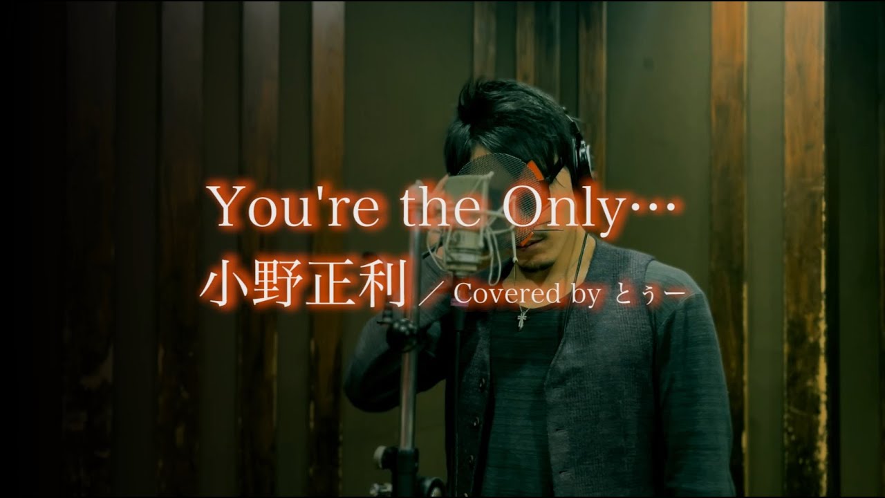 【歌ってみた】You're the Only…／小野正利 Covered by とぅー - YouTube