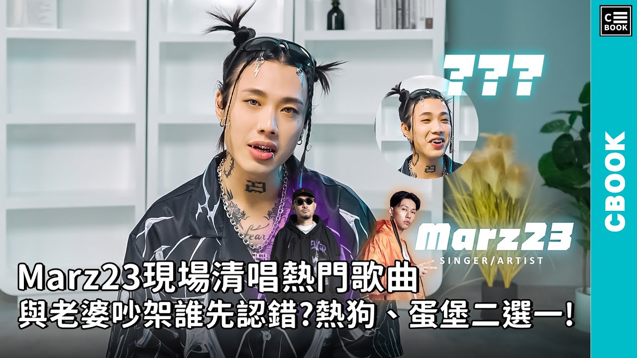 Marz23現場清唱熱門歌曲，與老婆吵架誰先認錯? | 情勒、終究還是因為愛、那種人 - YouTube