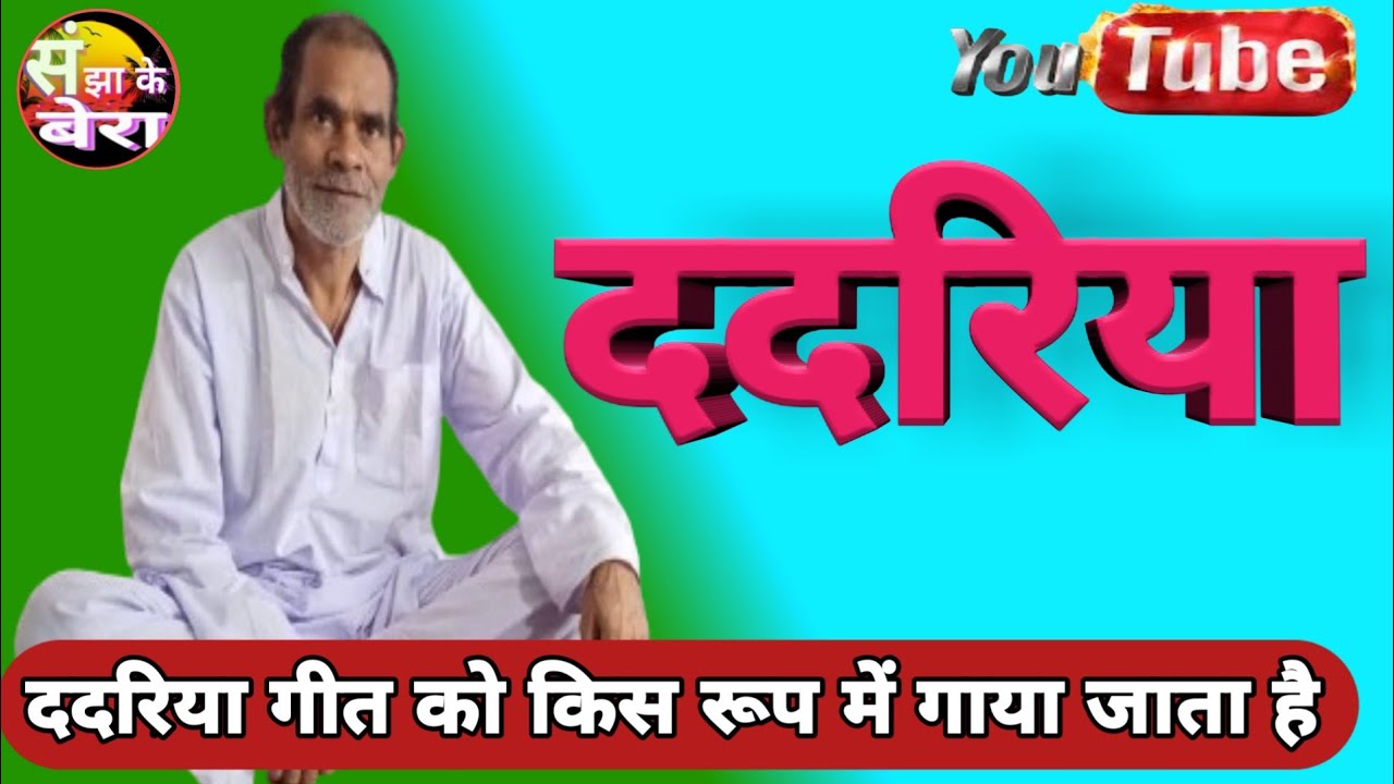 ददरिया Dadariya।।कांशीराम साहू , लोक गायक ।। डोमन निषाद डेविल # ...